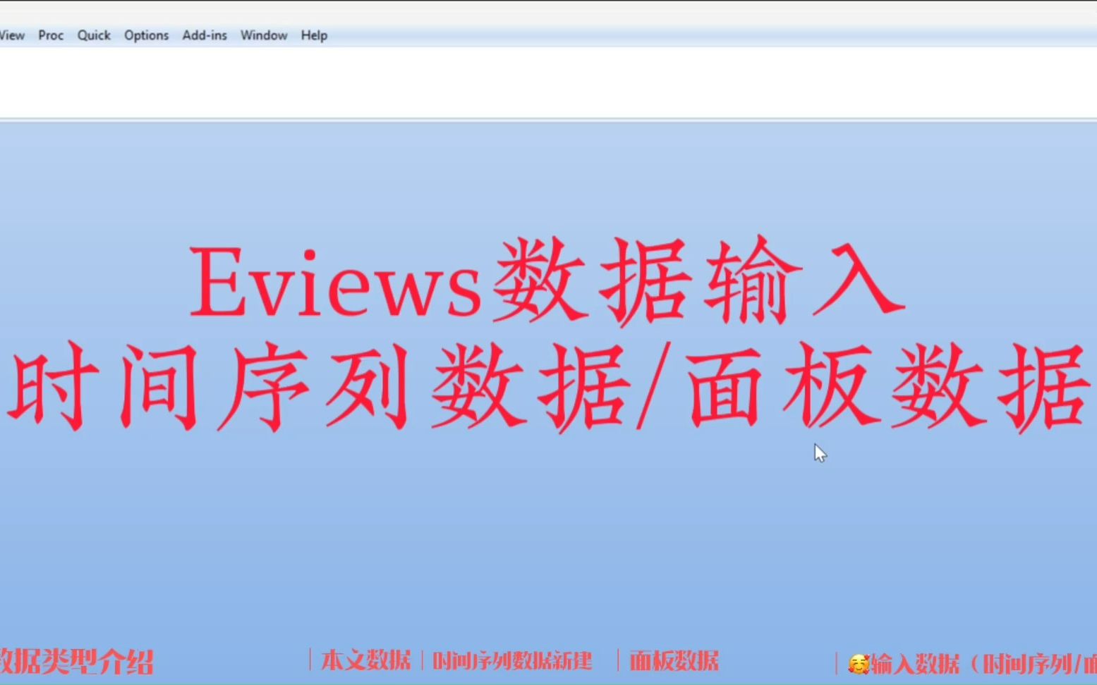 0 Eviews如何输入数据/时间序列数据/面板数据/数据类型区分/eviews...