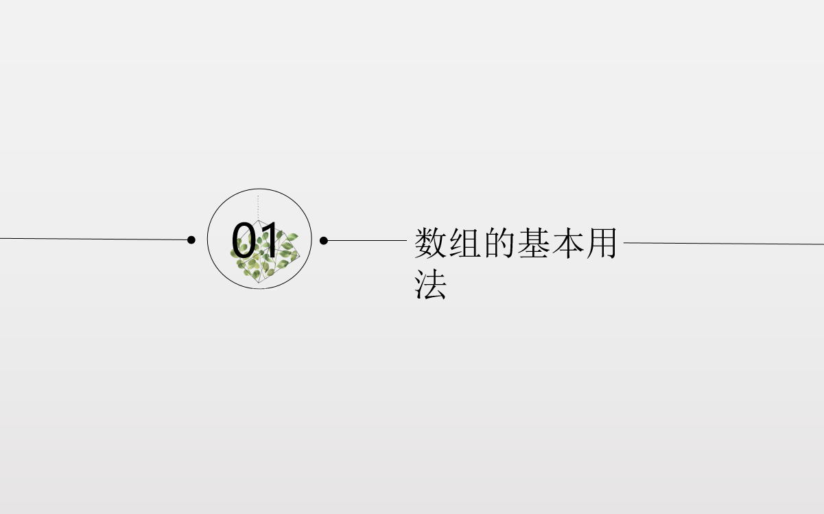 01.数组的基本用法