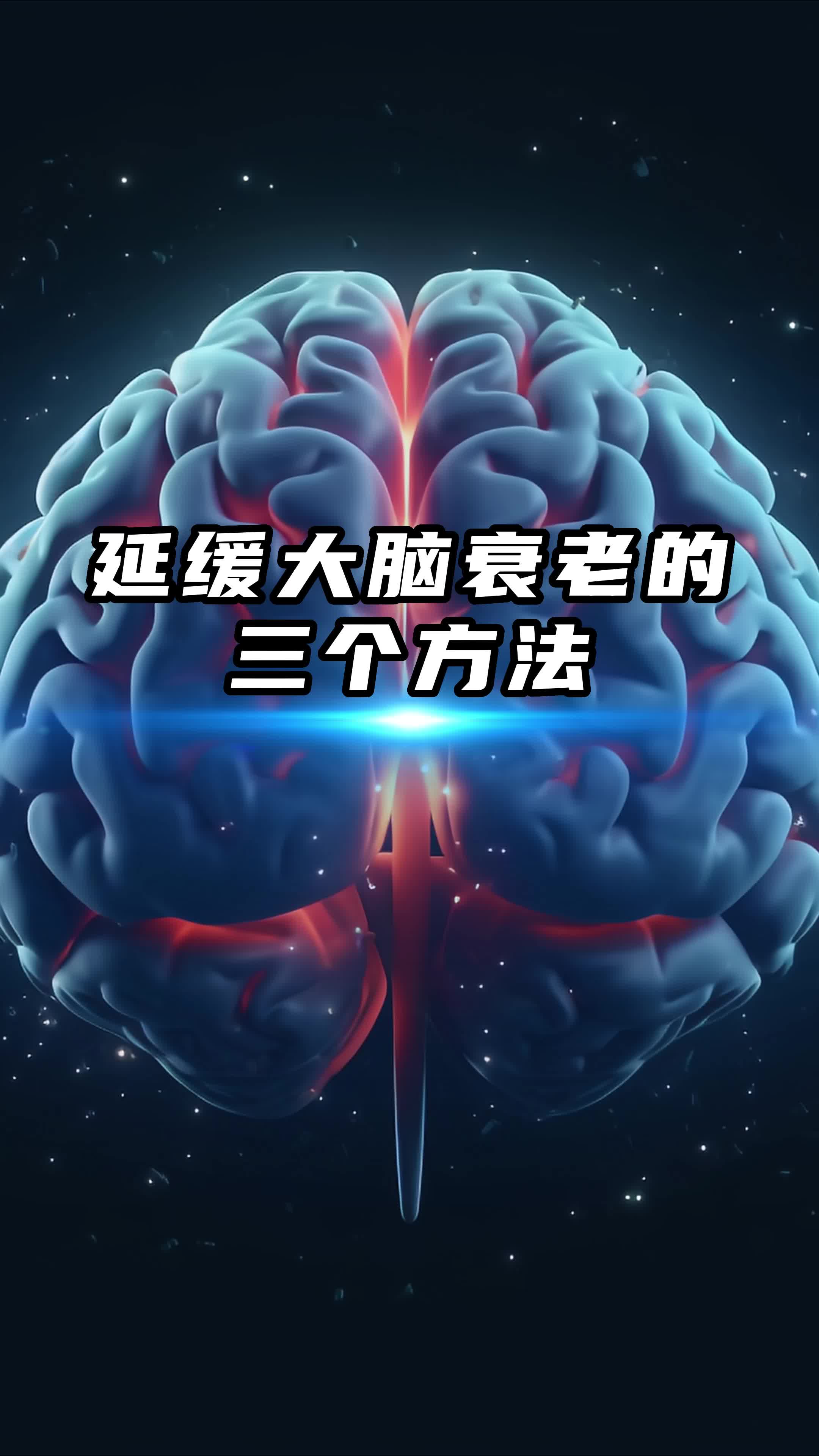 胖的人比瘦的人老10岁! 延缓#大脑衰老 的三个方法你一定要知道!
