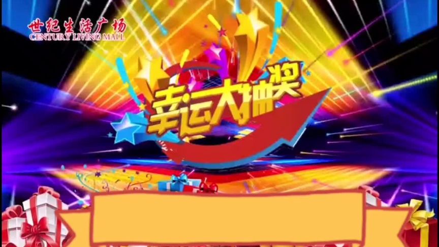 开奖现场及中奖号码#我在岗位上