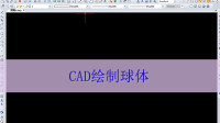 cad制图教程之绘制球体