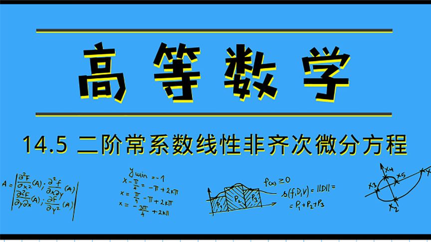 微分方程第五弹:二阶常系数非齐次线性微分方程