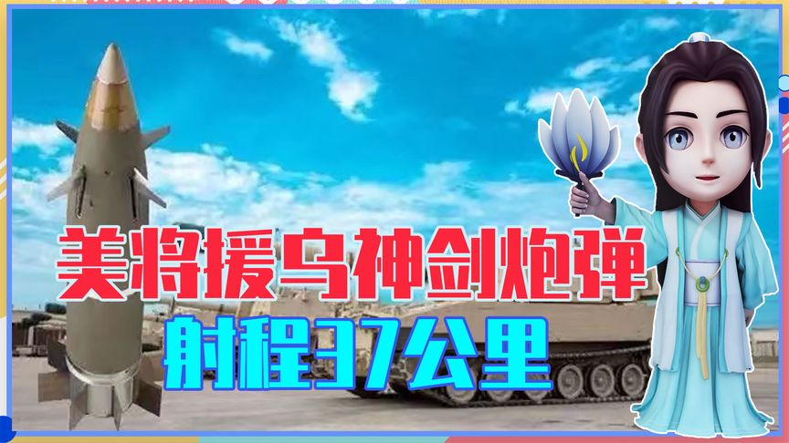 美将援乌神剑炮弹,射程37公里,GPS精确制导,俄迎来噩梦?