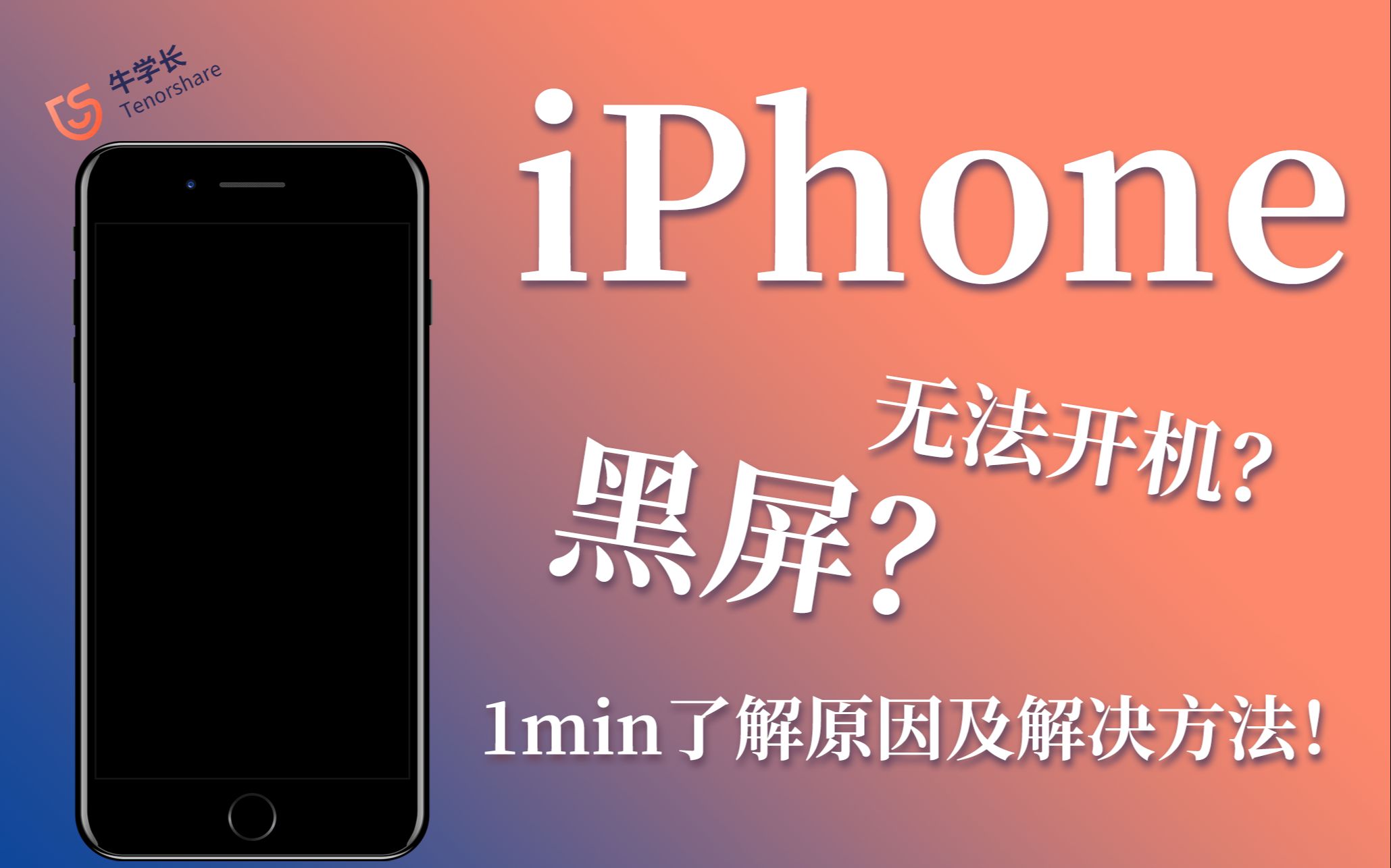 苹果手机开不了机怎么办?1min了解原因及解决方法!