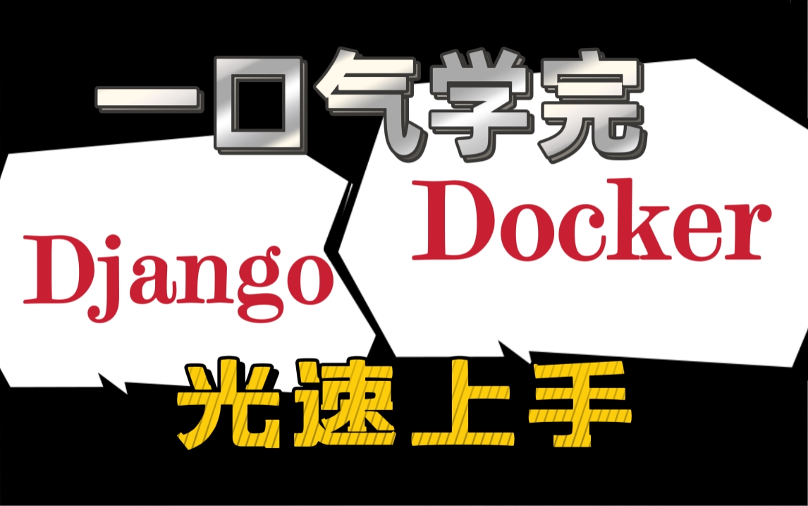 【14小时搞定K8s】Docker/Django都包含,保姆级k8s基础入门课程,小...