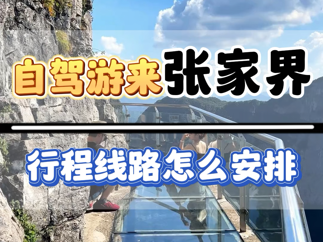 自驾游来张家界,车子停在哪里比较方便,路线怎么安排才会不走回头路,...