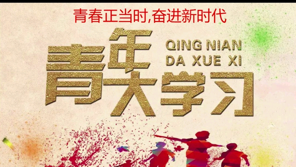 青春正当时,奋进新时代