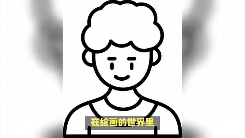 创意无限!简笔画小人怎么画:从零开始的绘画小白也能学会