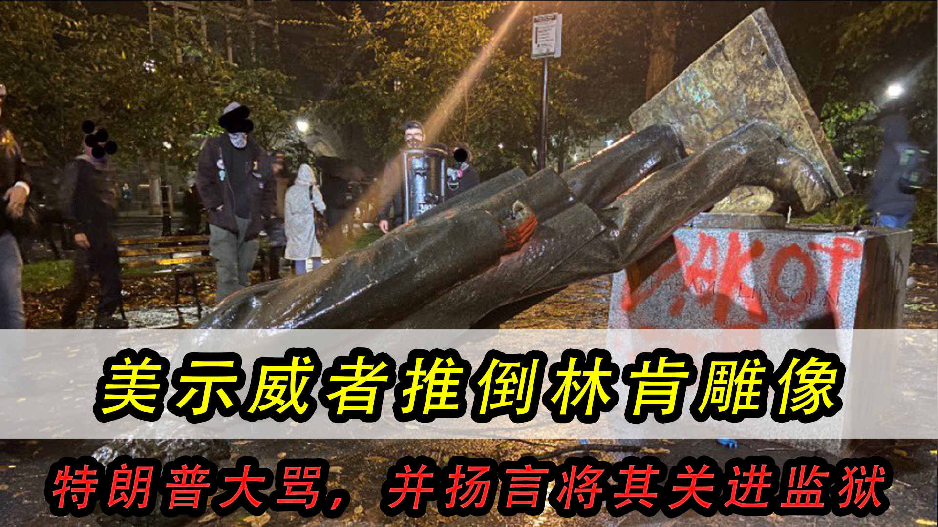 美示威者推倒林肯雕像,特朗普连发推特:把这些畜生关进监狱!
