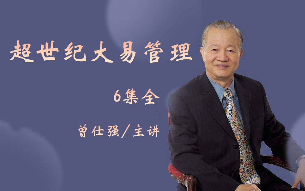 曾仕强_【超世纪大易管理】视频讲座完整版 6集全