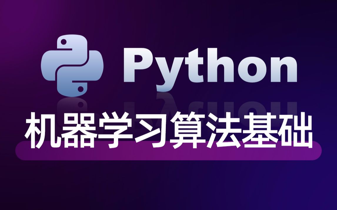 黑马程序员机器学习入门,系统学习快速掌握python人工智能