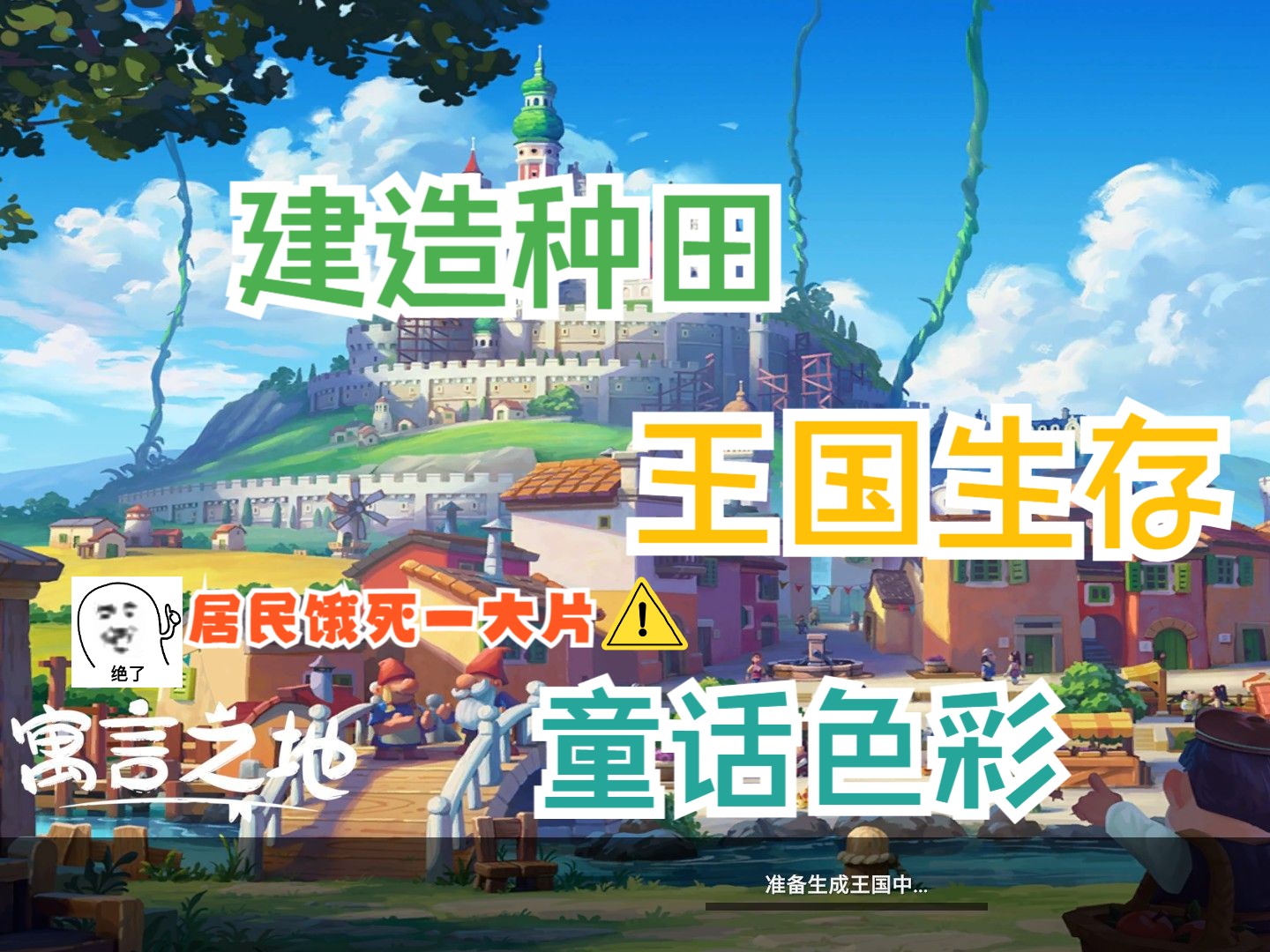 童话色彩的王国建造第二期《寓言之地》里程碑——大城市成就达成#