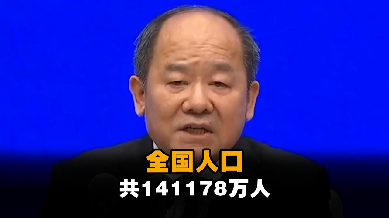 第七次全国人口普查结果公布!全国人口共141178万人