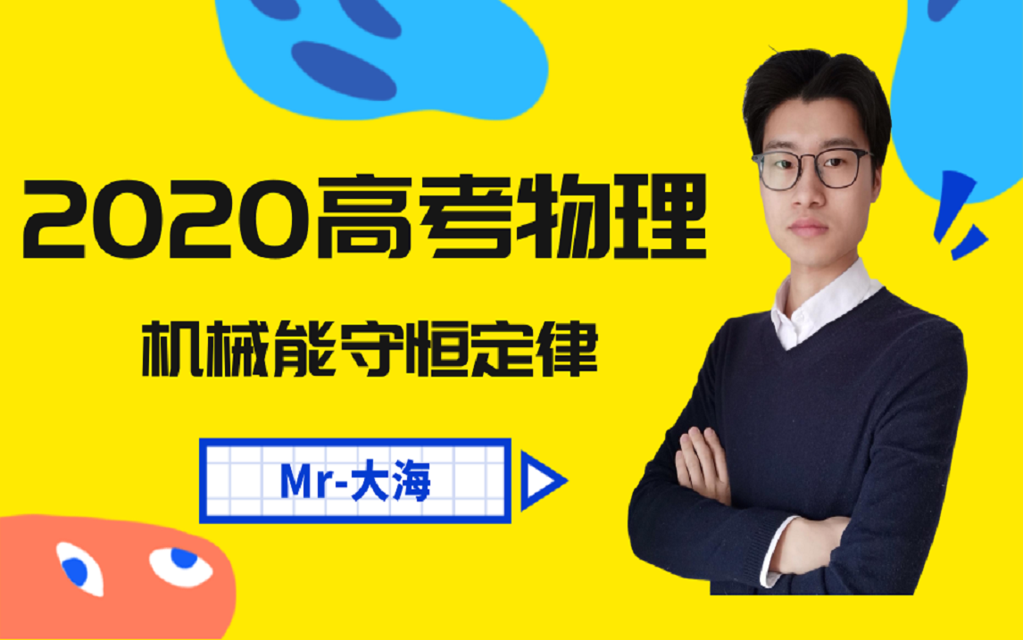 2020高考物理-机械能守恒定律
