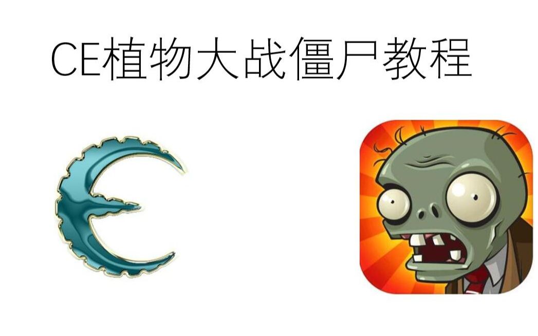 CE植物大战僵尸#3修改卡关