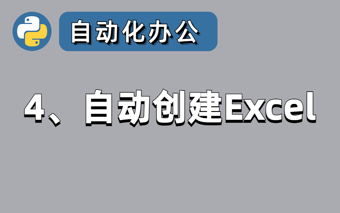 1行Python代码,自动生成10万行Excel数据,小白也能轻松掌握,源码免费...