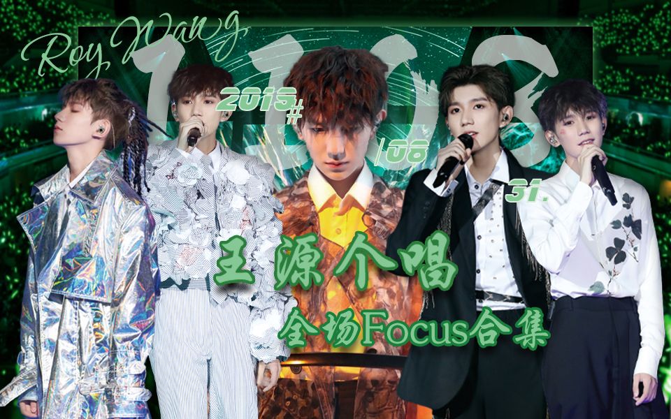 【王源】王源个人演唱会全场Focus合集>>20190831