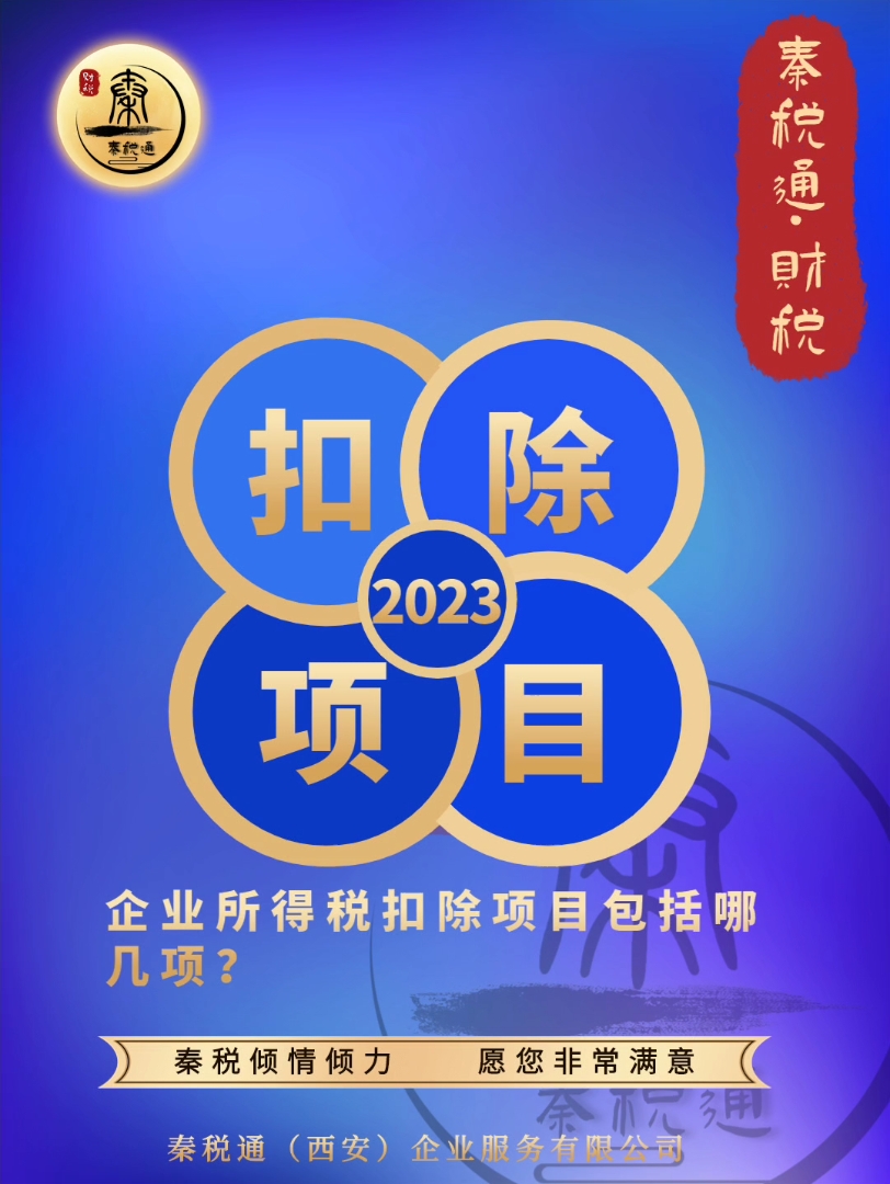 企业所得税扣除项目包括哪几项?#企业所得税 #会计实操