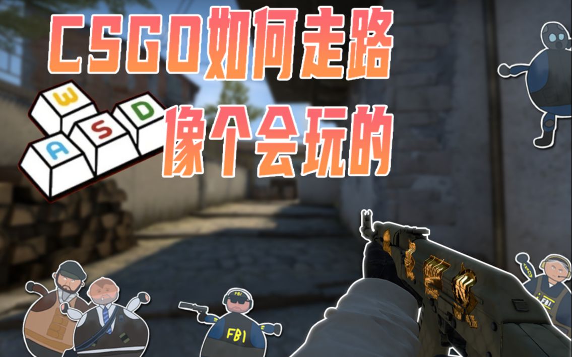 【CSGO】高手是怎么走路的