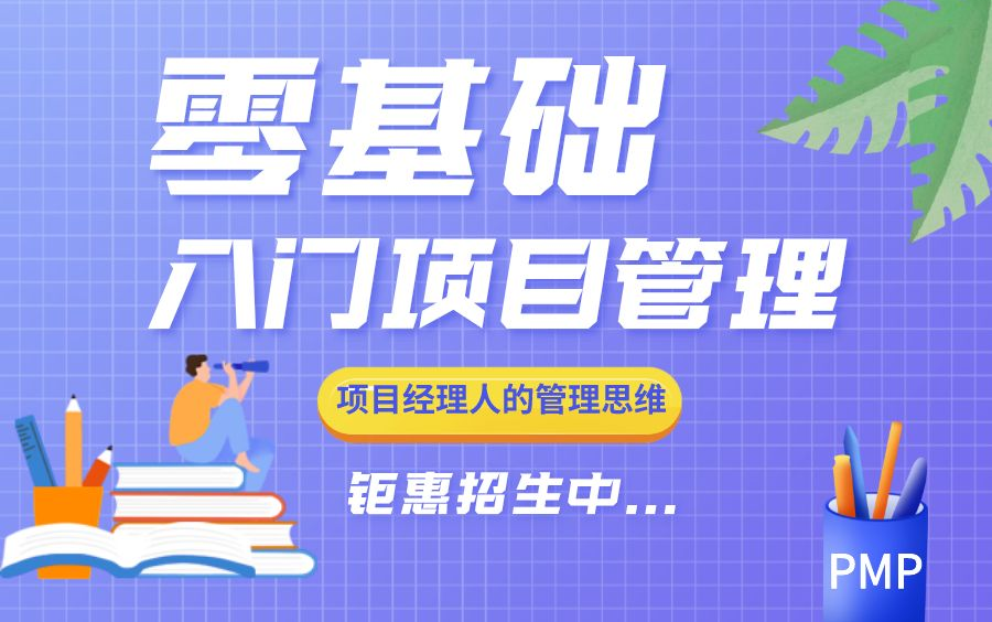 零基础入门项目管理!让你拥有项目管理界的“黄金标准”