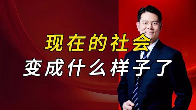 现在的社会都变成什么样子了