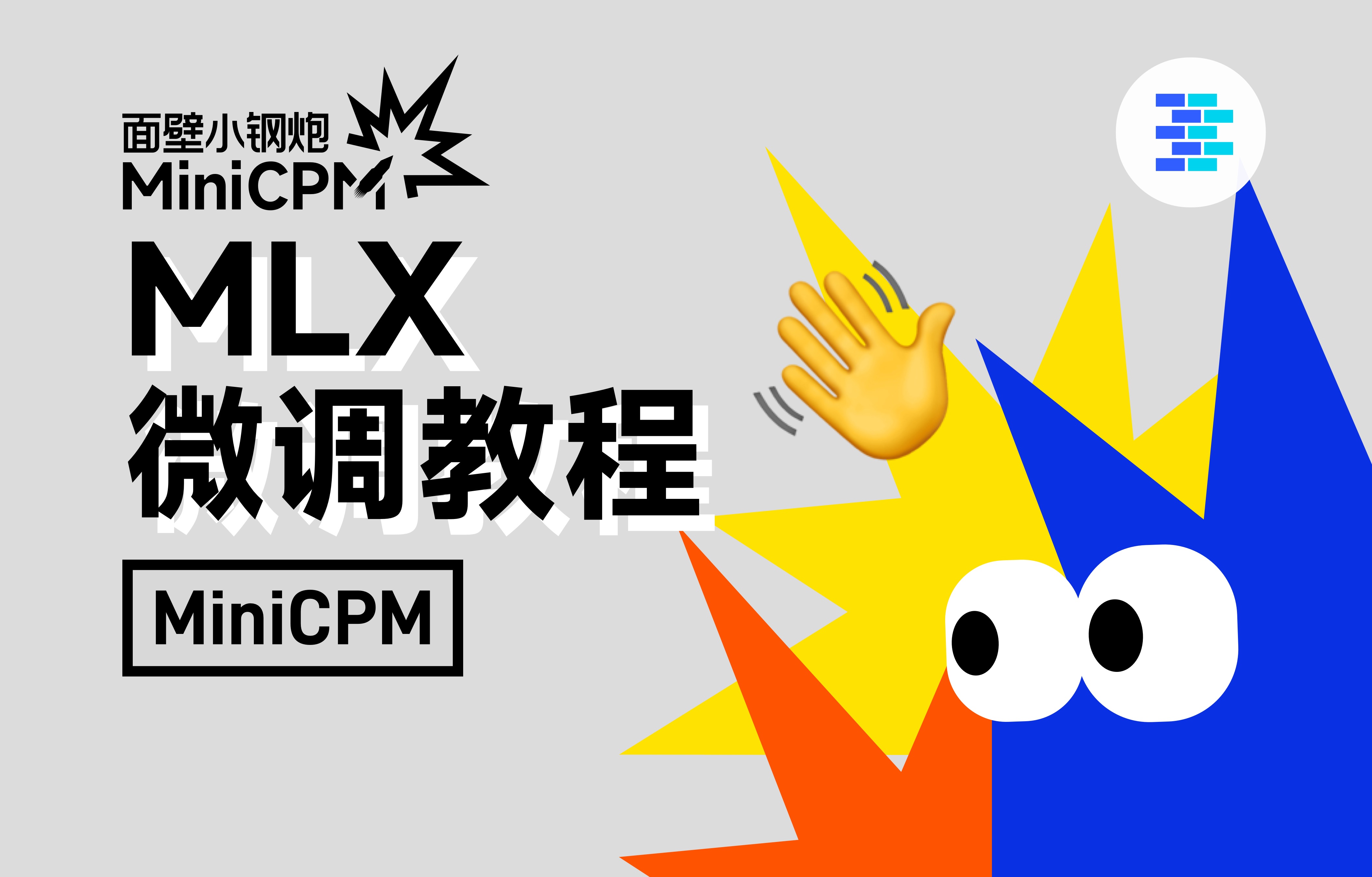 MiniCPM MLX 微调教程