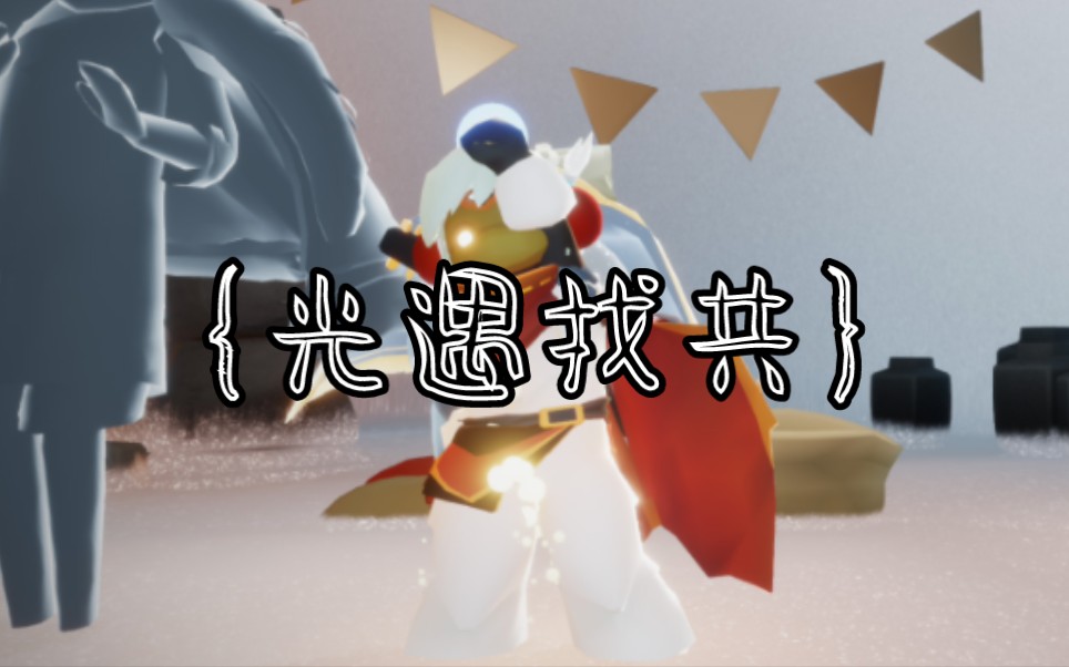 【光遇国际服无鸭共号】有东西但不多