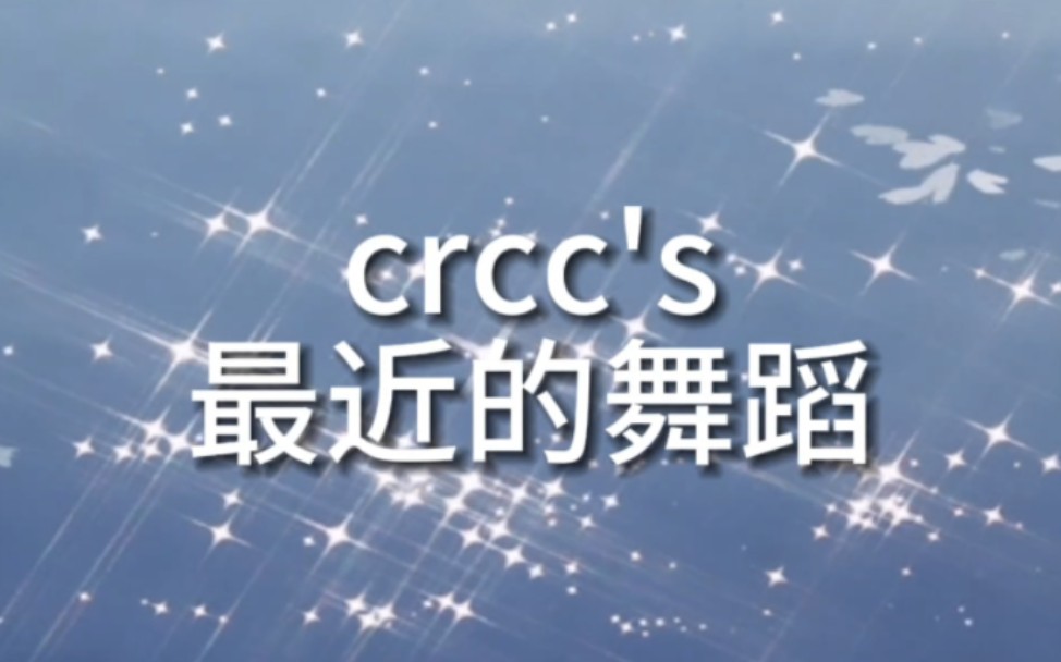 [crcc]最近的舞蹈→在校跳舞存档合集