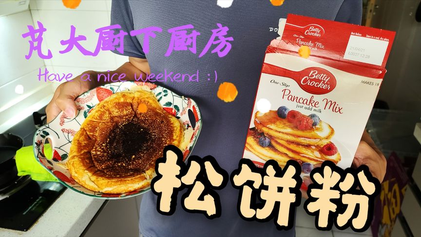 北漂小伙在家自己做早餐,非常简单的松饼做法,味道还不错!