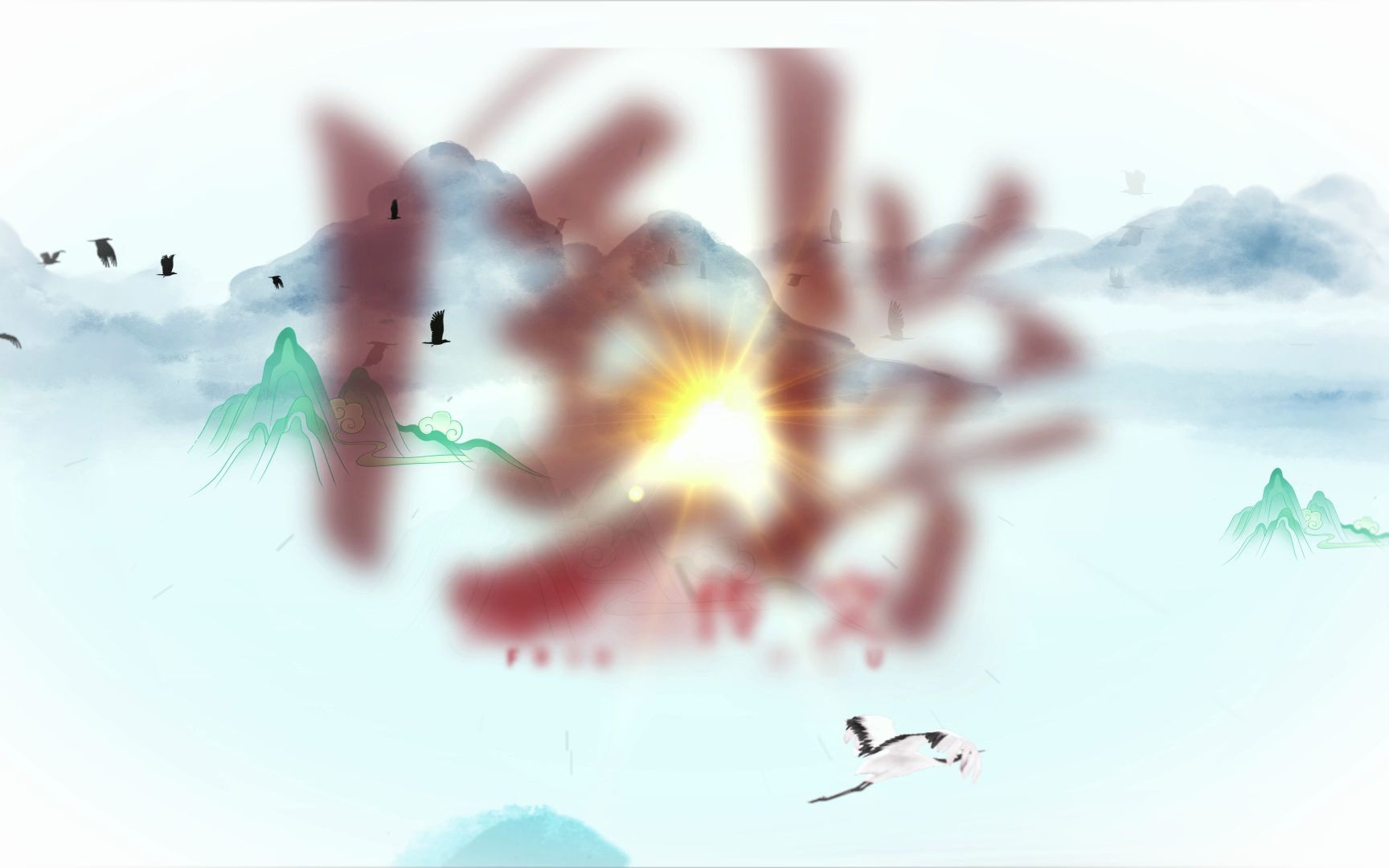 简洁水墨国学传统文化宣传展示