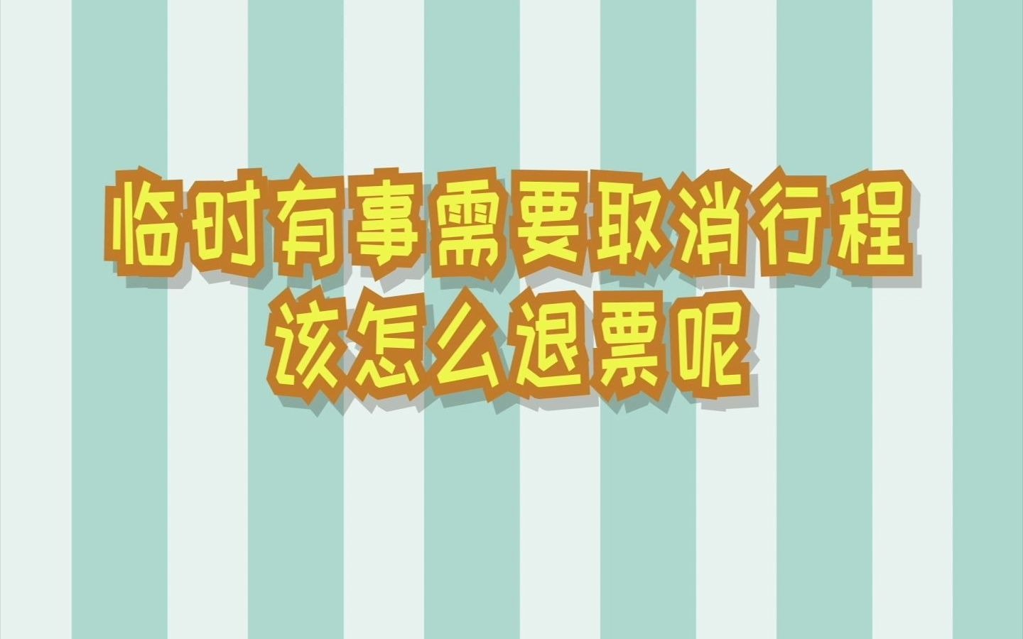 行程临时取消,我该如何退票?