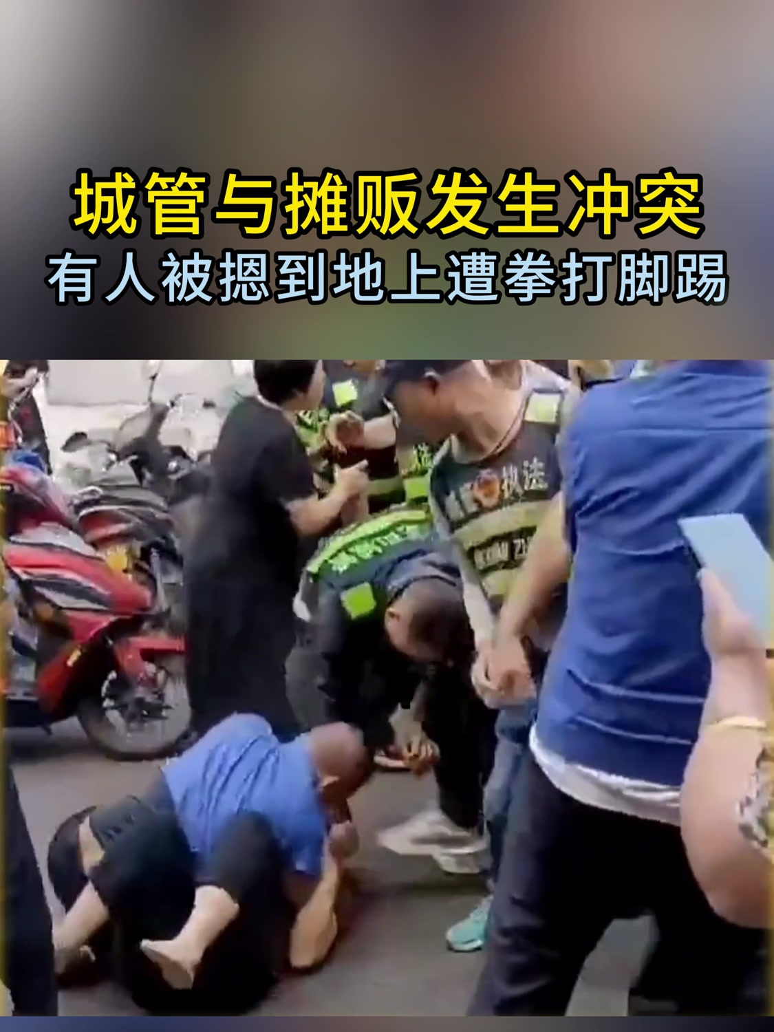 城管与摊贩发生冲突,有人被摁到地上遭拳打脚踢