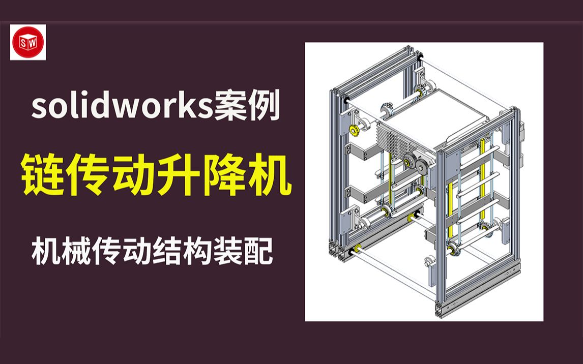 solidworks链传动升降机-机械传动结构装配