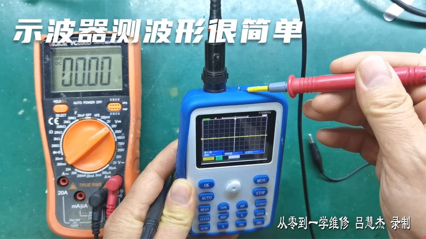 示波器测量波形很难吗?不难,会用万用表测量电压就会测量波形