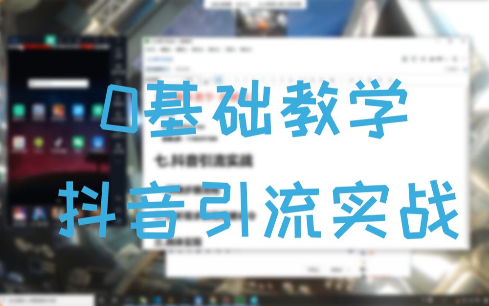 【安卓脚本教学-按键精灵】从0到自主开发安卓脚本_第六课:X音引流...