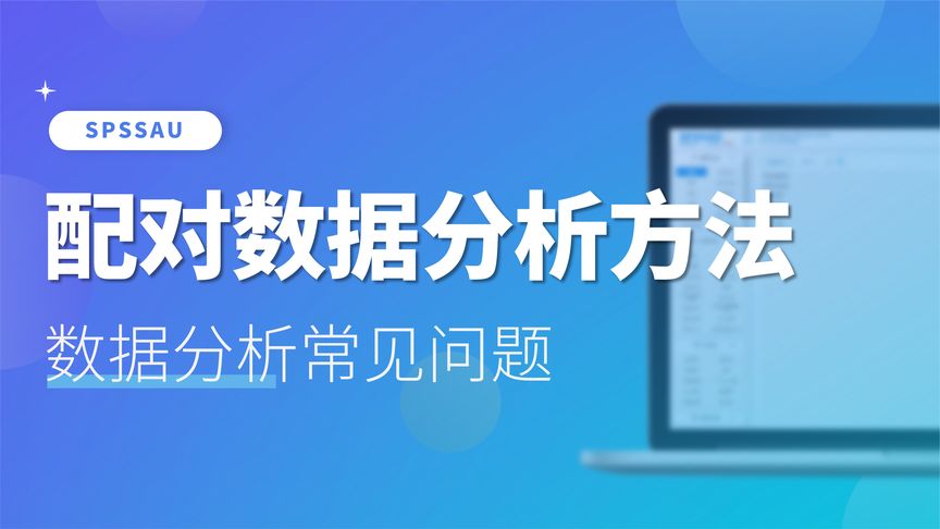 【SPSSAU】配对数据的使用分析及操作步骤说明