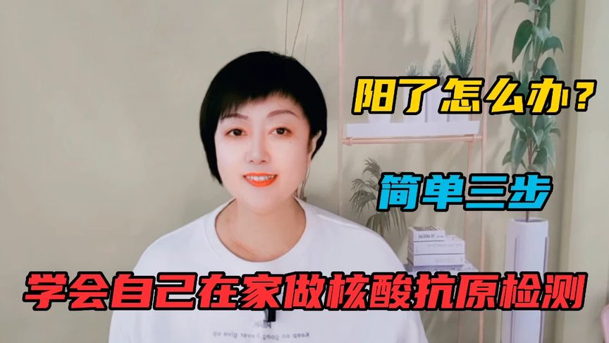 阳了怎么办?简单三步,学会自己在家做核酸抗原检测。