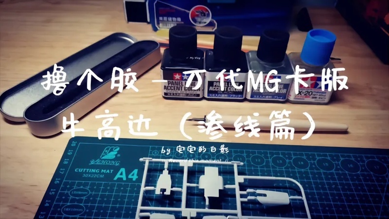 高达模型制作,万代MG卡版牛高达(渗线篇)