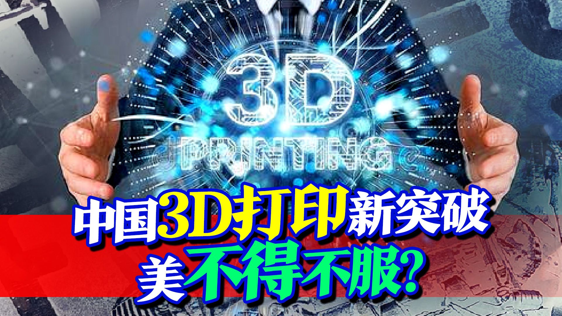 中国3D打印技术,迈上新台阶,美国看了也不得不服?