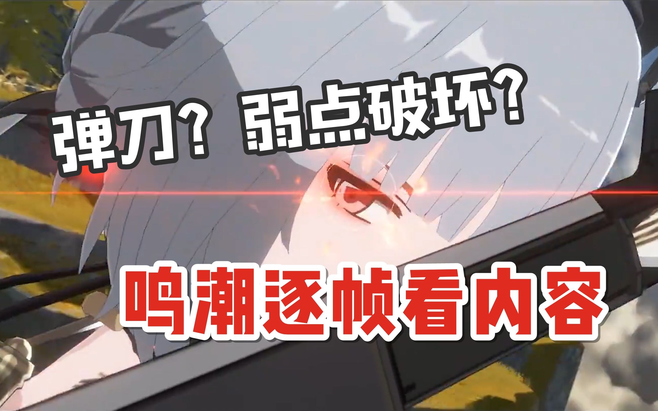 飞檐走壁?拼刀?弱点破坏?开放世界动作游戏鸣潮逐帧分析【鸣潮】_...