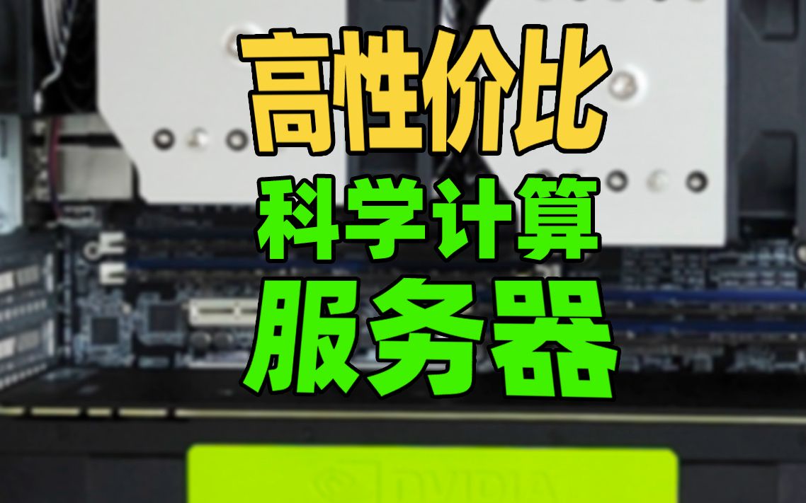 装一台高性价比科学计算服务器! 硬件配置 至强金牌20核心CPU两颗 ...