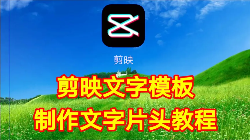 剪映文字模板制作文字片头教程,简单易学一看就懂一学就会