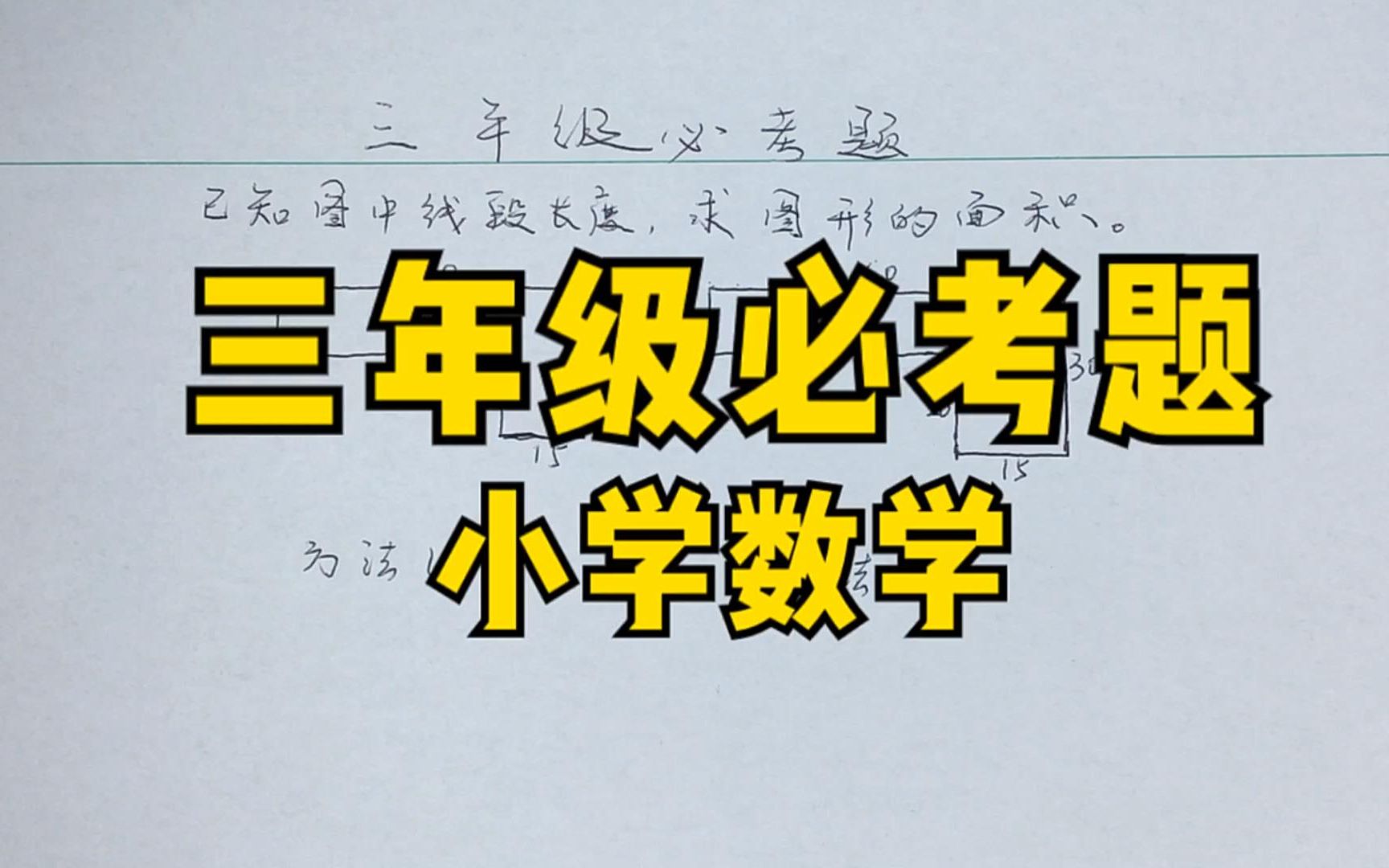小学数学三年级必考题,求不规则图形的面积,两种解法,快速求解