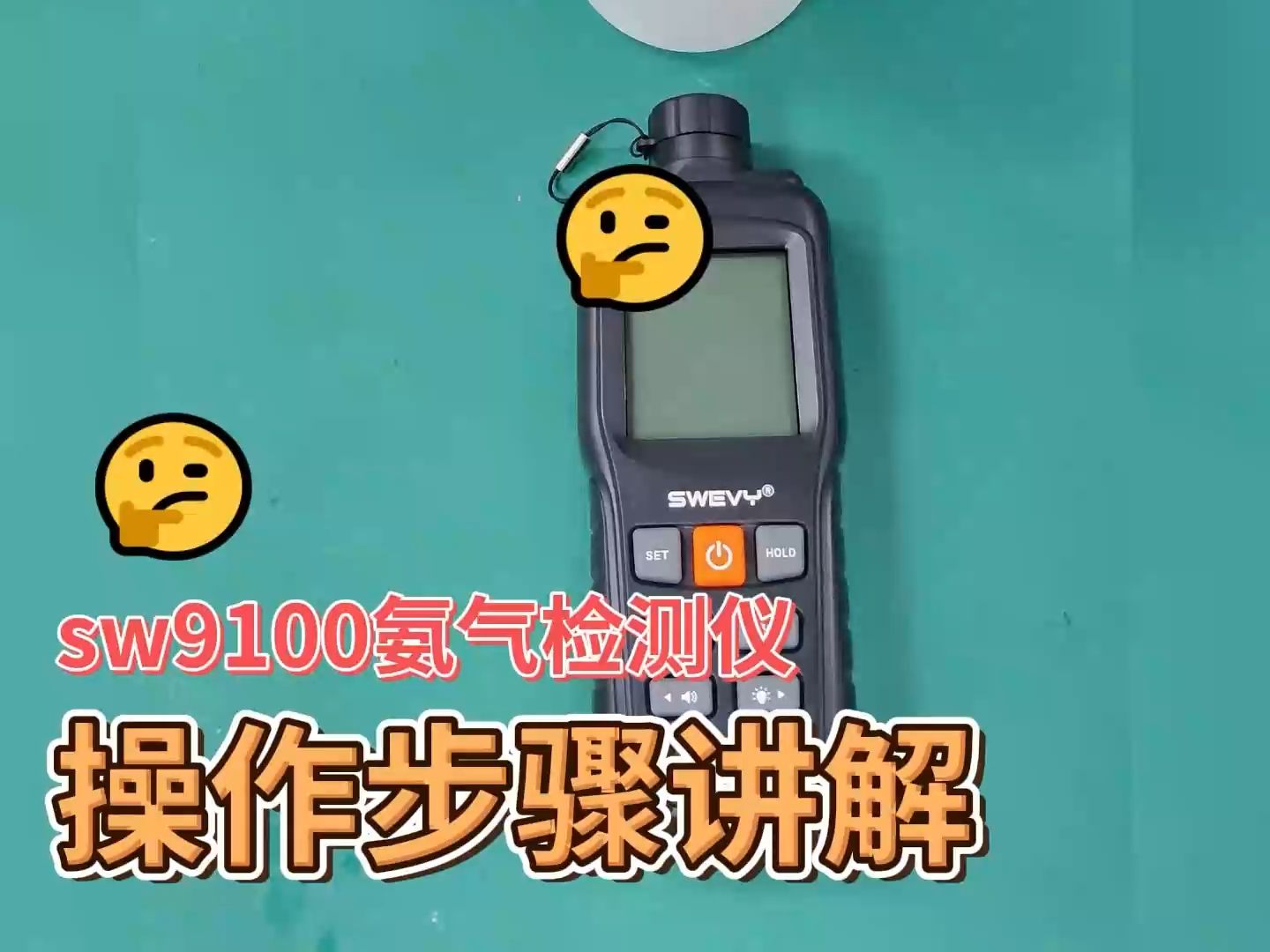 速为-氨气检测仪-SW9100操作步骤讲解