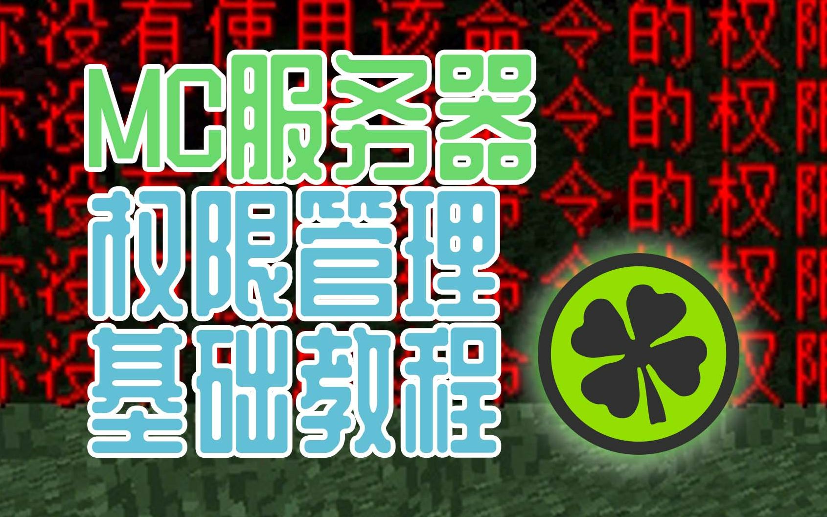 权限管理基础教程★权限+经济+领地★Minecraft_哔哩哔哩bilibili_我的...