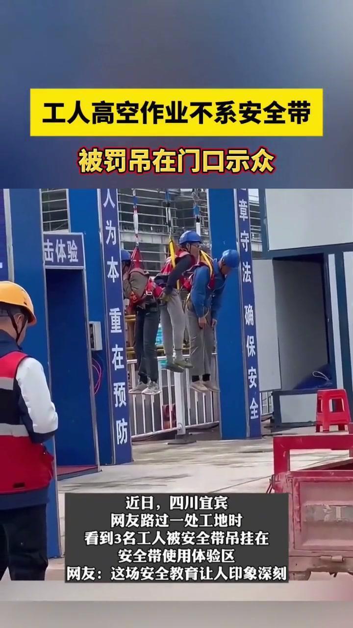 工人高空作业不系安全带,被罚吊在门口示众