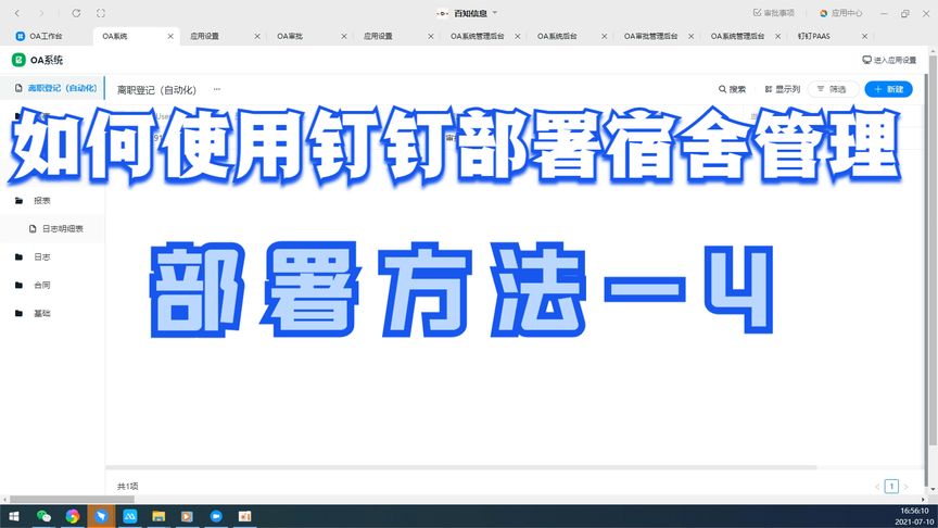 钉钉行政部署01-宿舍管理2-使用钉钉部署宿舍管理的部署方法 (4)