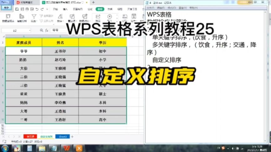 WPS表格系列教程25:数据排序之自定义排序