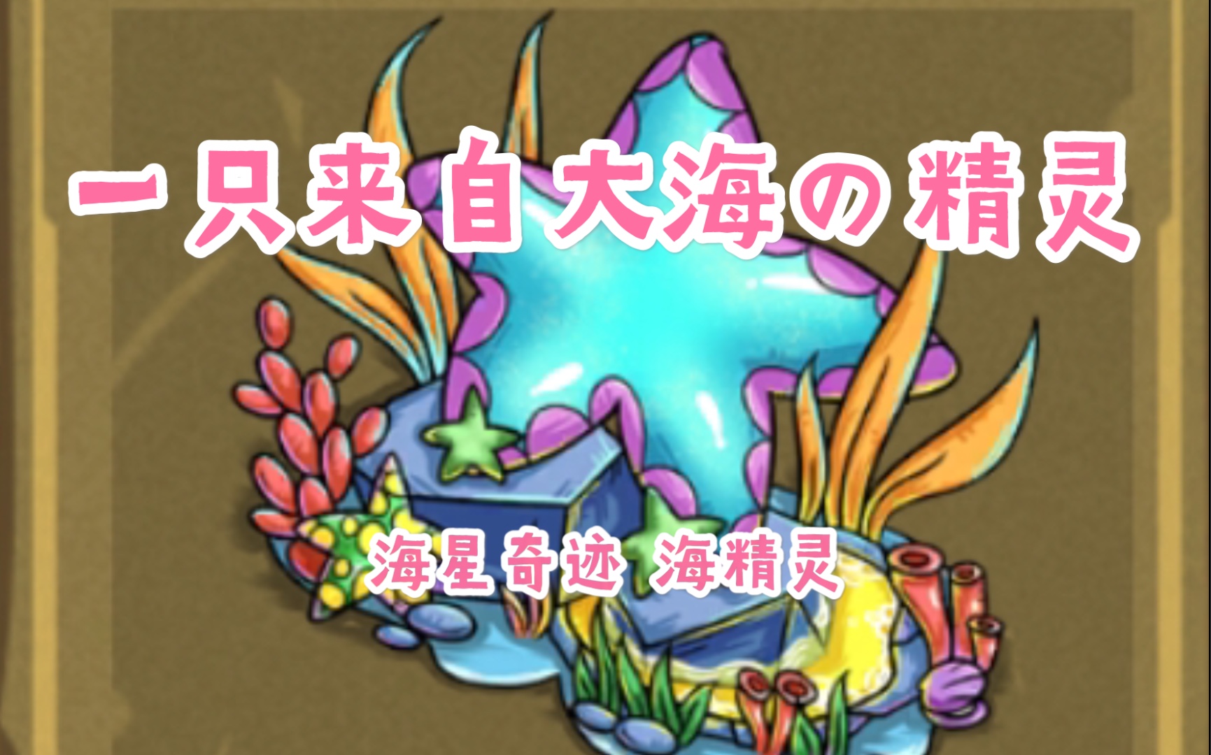 【幻兽爱合成】海星奇迹攻略 海精灵 第十三大奇迹 养老版