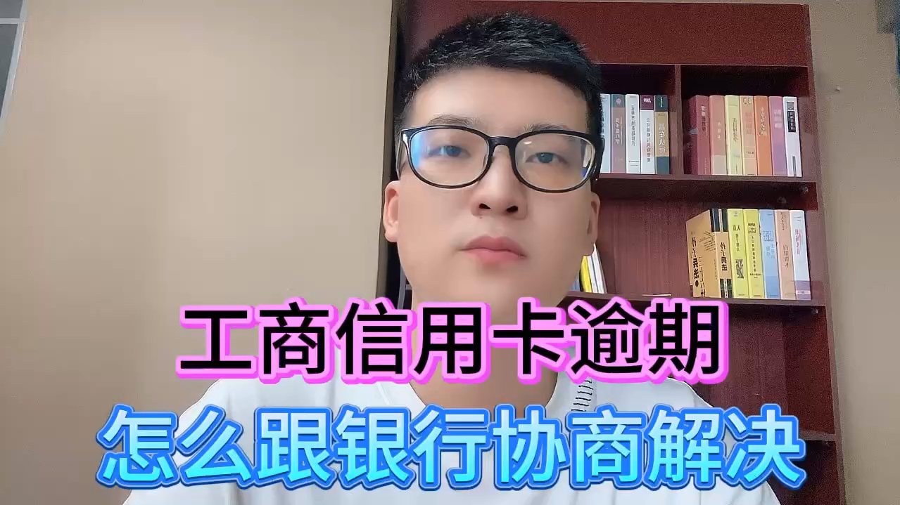 工商信用卡逾期,怎么跟银行协商解决?